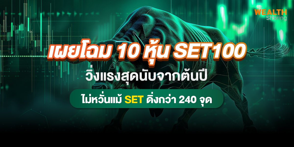 เผยโฉม 10 หุ้น SET100 วิ่งแรงสุดนับจากต้นปี ไม่หวั่นแม้ SET ดิ่งกว่า 240 จุด | Share2Trade